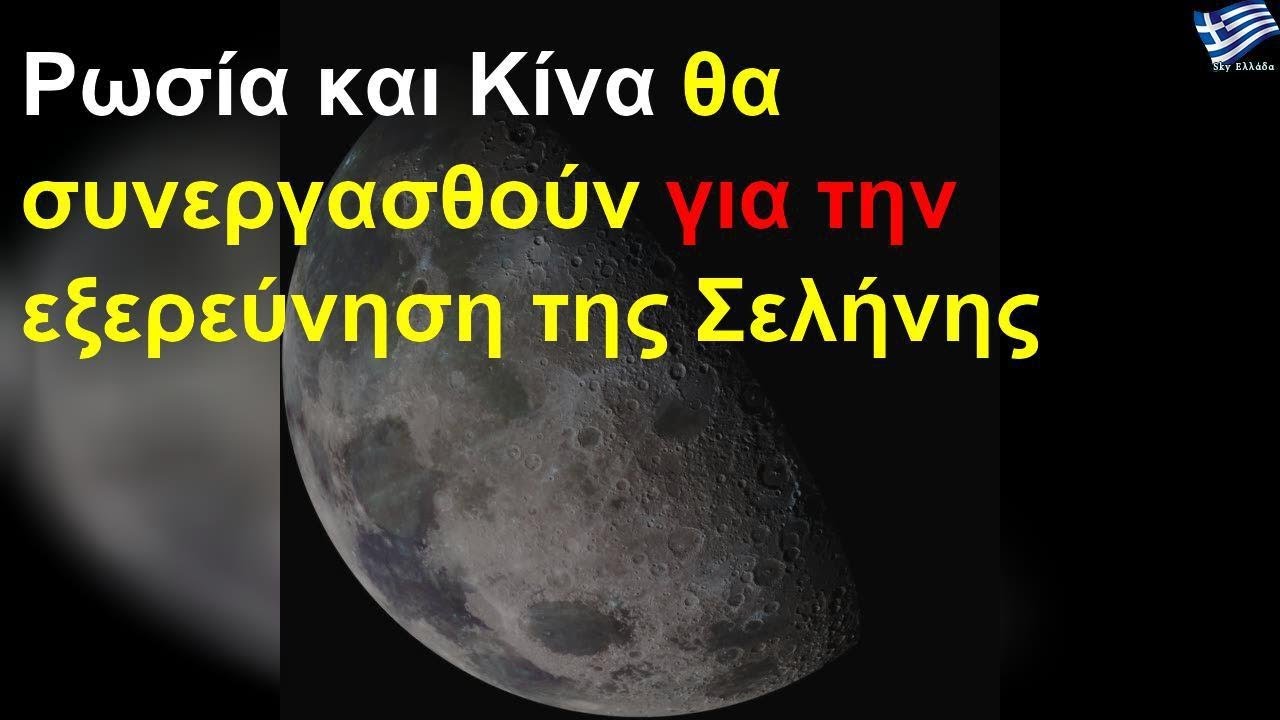 Ρωσία-Κίνα θα συνεργασθούν για την "κατάκτηση" της Σελήνης - YouTube
