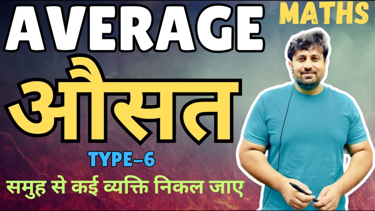 AVERAGE / औसत / TYPE - 6 / MATHS BY AMIT MAVI - YouTube