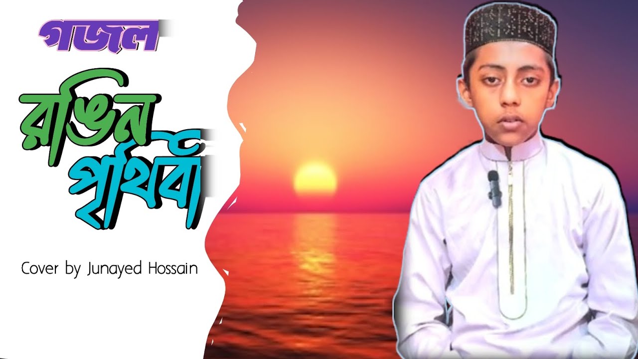 গজল - রঙিন পৃথিবী || Junayed Hossain Nirob - YouTube
