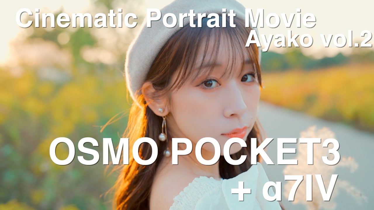 Ayako vol.2 / Cinematic Portrait Movie / DJI Osmo Pocket3 +α7ⅳ - YouTube