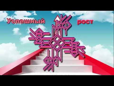 ⚡УСПЕШНЫЙ рост вместе с рунами - YouTube