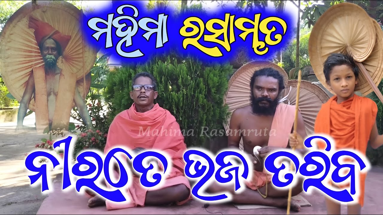 mahima alekha bhajan ||Nirate bhaja tariba || odia bhajana ||mahima ...