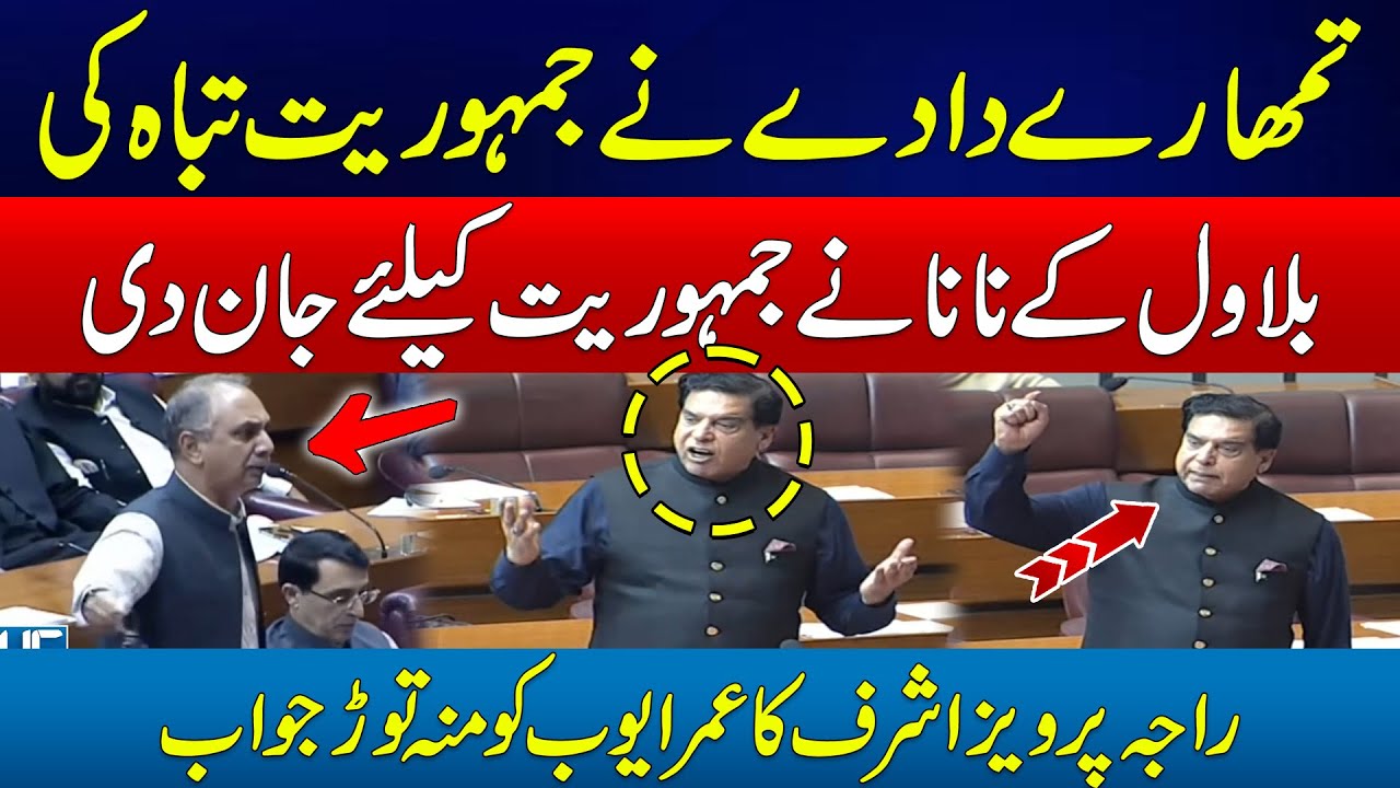 Tumhare Dada Ne Jamhuriat Tabah Ki - Raja Pervaiz Ashraf Ka Umer Ayub Ko Jawab - 24 News HD ...