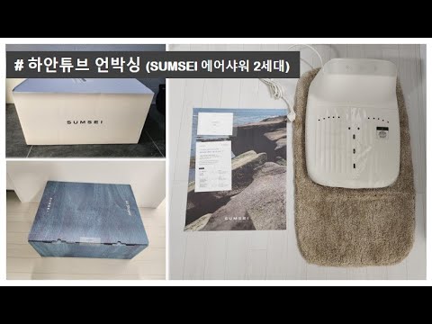 섬세이 에어샤워 2세대 언박싱 (SUMSEI AIR SHOWER 2) - YouTube