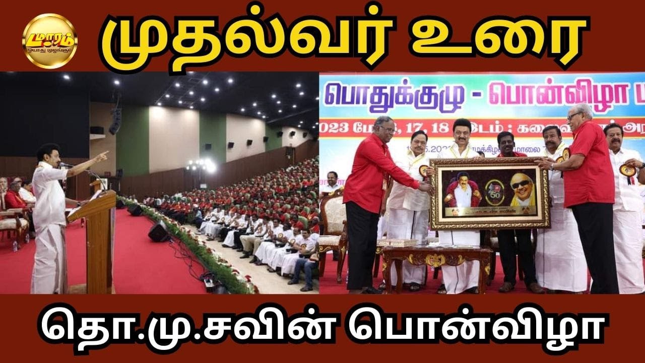 CM Stalin's speech|Damaaram|தொ.மு.ச பொன்விழா|திமுக - YouTube