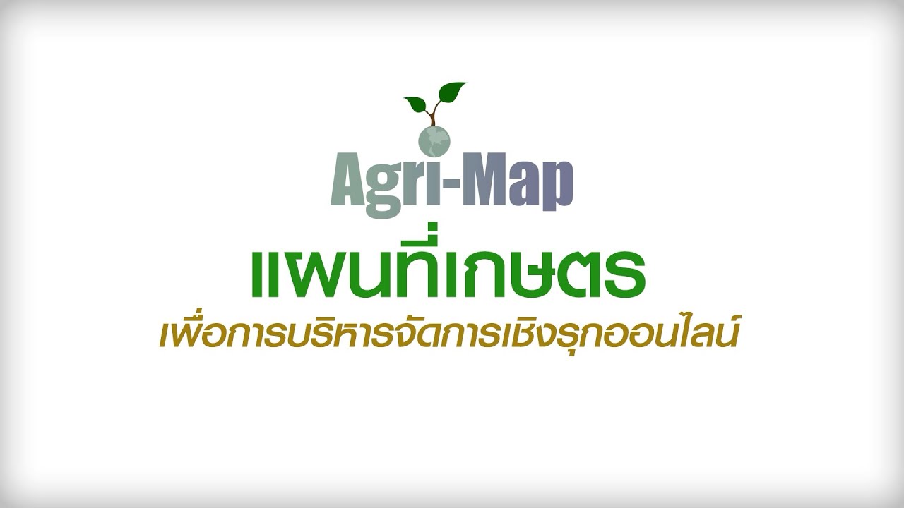 Agrimap Online แผนที่เกษตร เพื่อการบริหารจัดการเชิงรุกออนไลน์ - YouTube