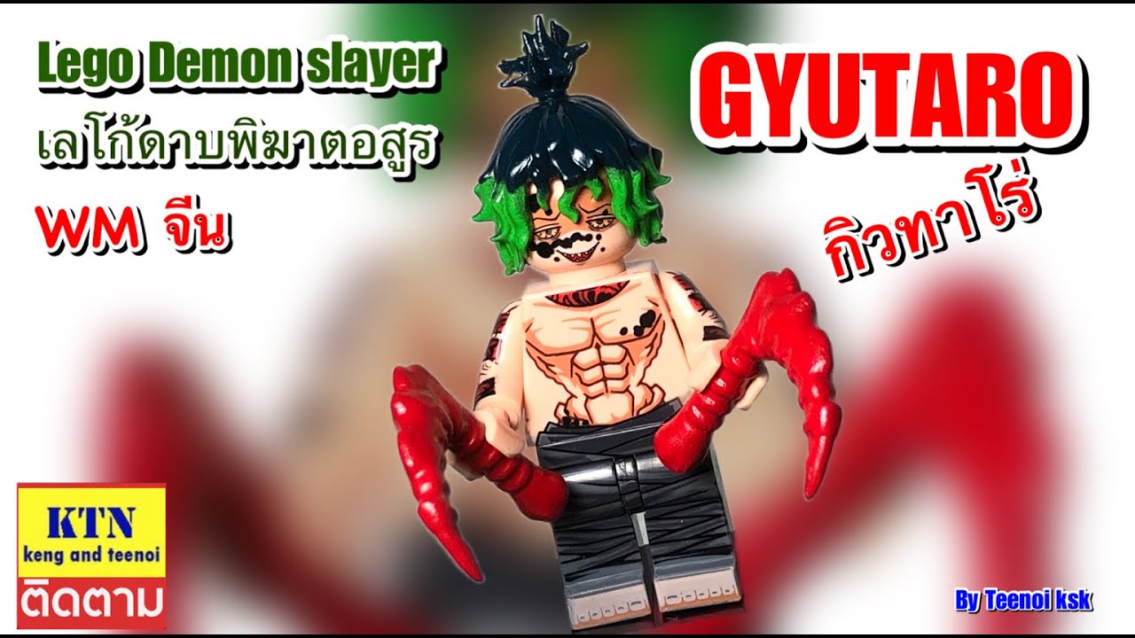 แกะรีวิวเลโก้ดาบพิฆาตอสูร Lego Demon slayer (WM) (จีน) 35 บาท Gyutaro ...