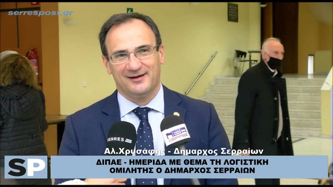 ΔΙΠΑΕ - ΗΜΕΡΙΔΑ ΜΕ ΘΕΜΑ ΤΗ ΛΟΓΙΣΤΙΚΗ - ΟΜΙΛΗΤΗΣ Ο ΔΗΜΑΡΧΟΣ ΣΕΡΡΑΙΩΝ ...