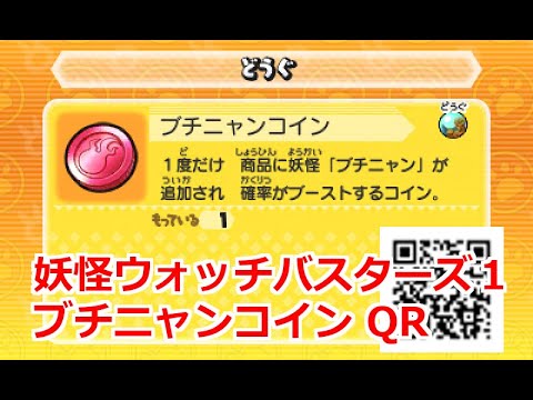 妖怪ウォッチバスターズ QRコード ブチニャンコイン / Buchinyan Coin - YouTube