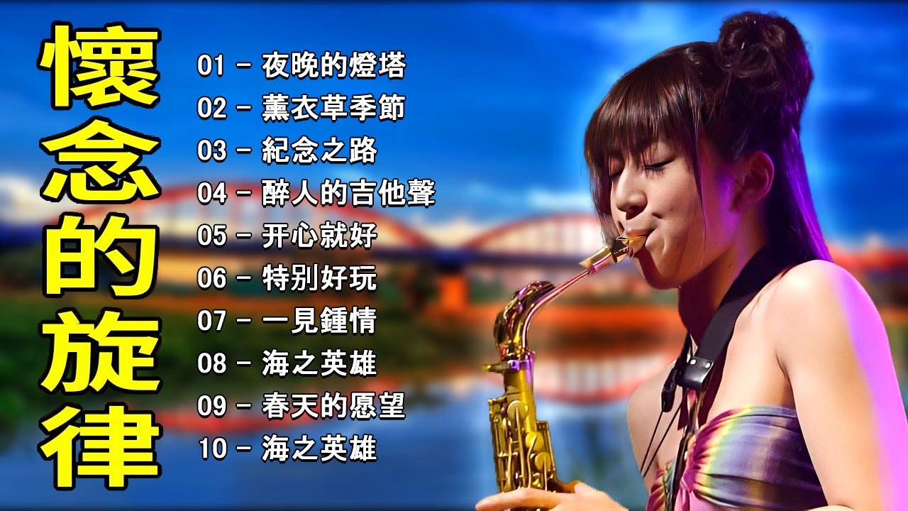 [ 一小時 懷舊經典老 ] 悦人心靈的音乐 讓人心歡慾無比！Relaxing Chinese Saxophone Music 🎷🎷 淨化身心靈 ...