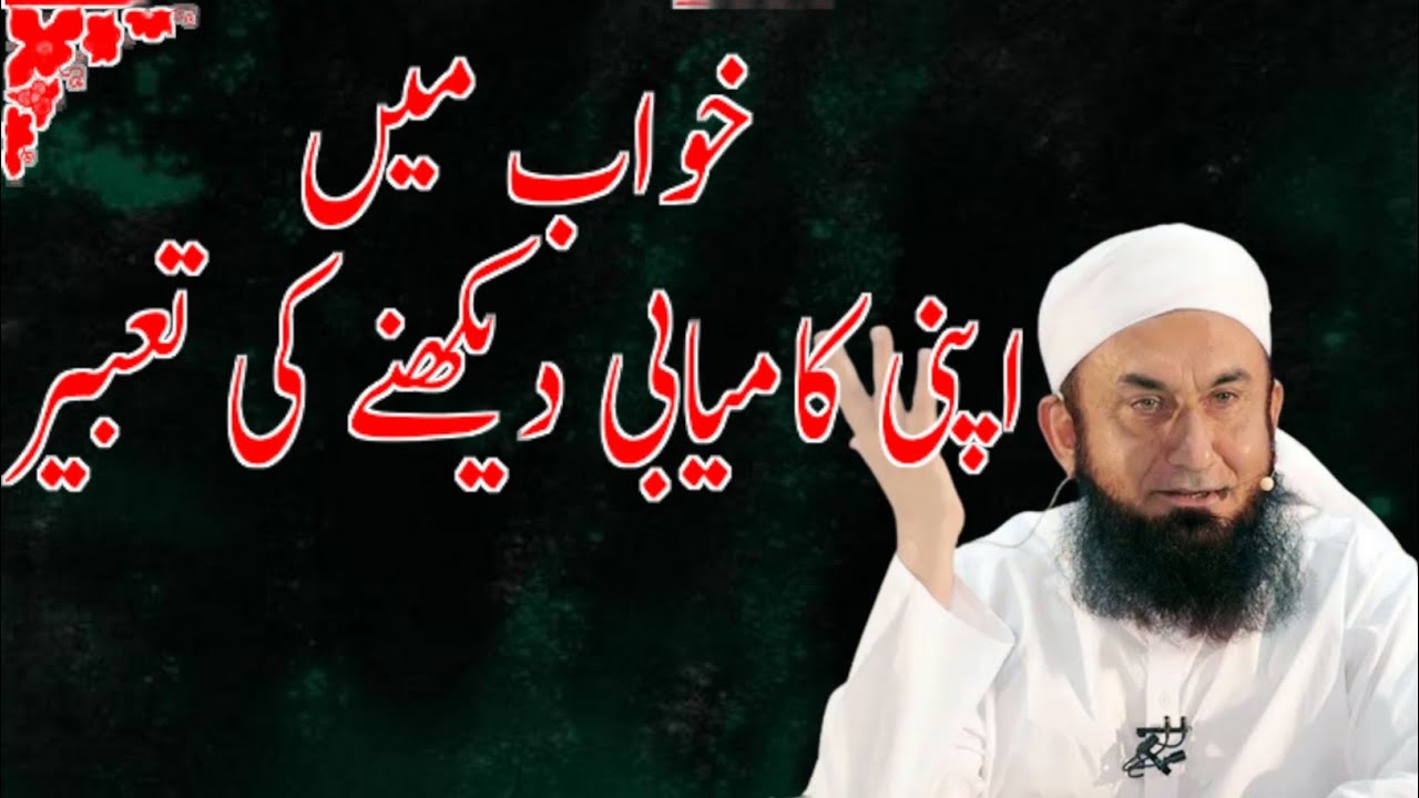 khwabon ki tabeer || khwabon ki tabeer by maulanatariq jameel ...