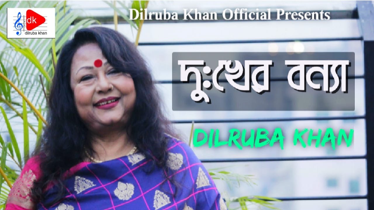 Dukkher Bonna (দুঃখের বন্যা) || Dilruba Khan (Official Song) || 2021 ...