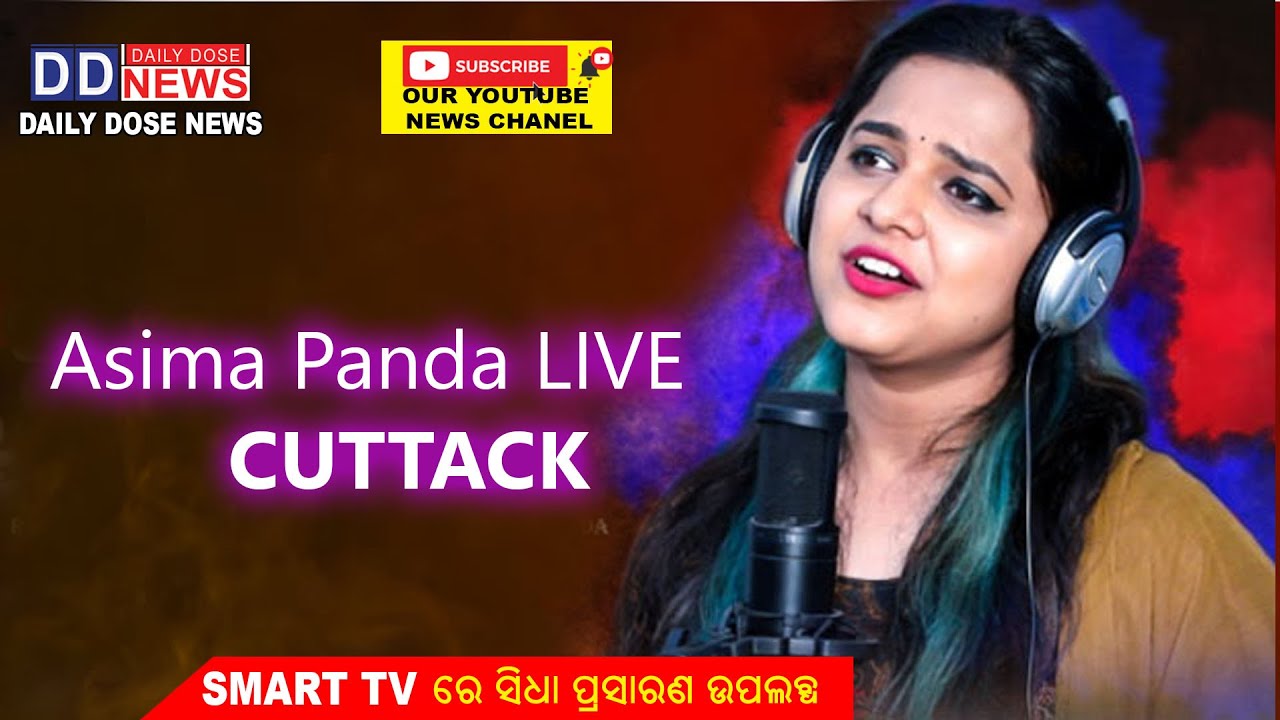 🔴LIVE: Asima Panda LIVEin Cuttack I Daily Dose News |#asimapanda - YouTube