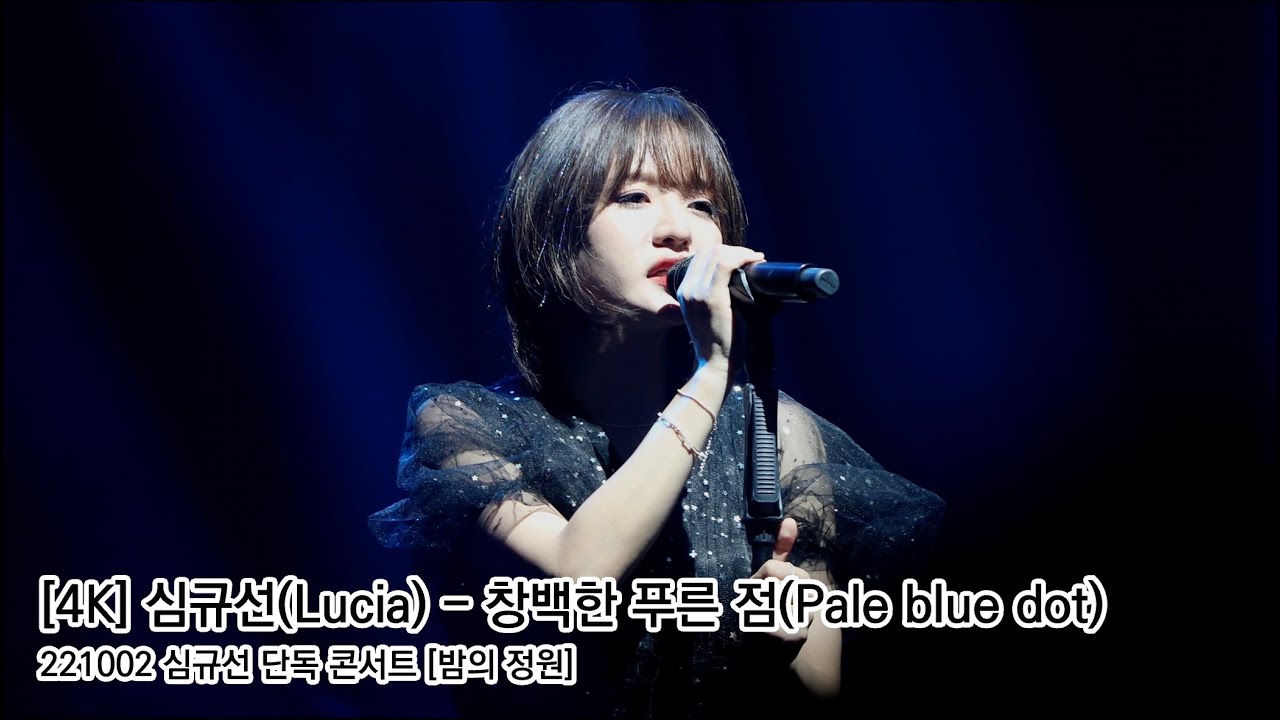 [4K] 심규선(Lucia) - 창백한 푸른 점(Pale blue dot) │ 221002 심규선 단독 콘서트 [밤의 정원] - YouTube