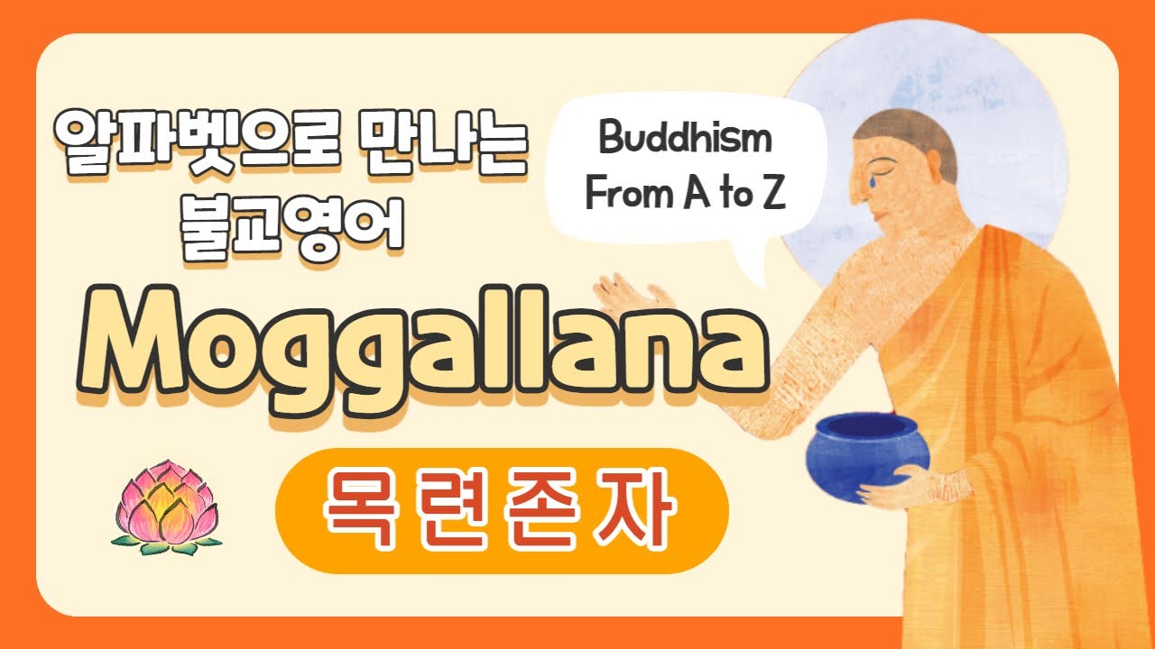 [불교영어] M Moggallana 목련존자 - YouTube