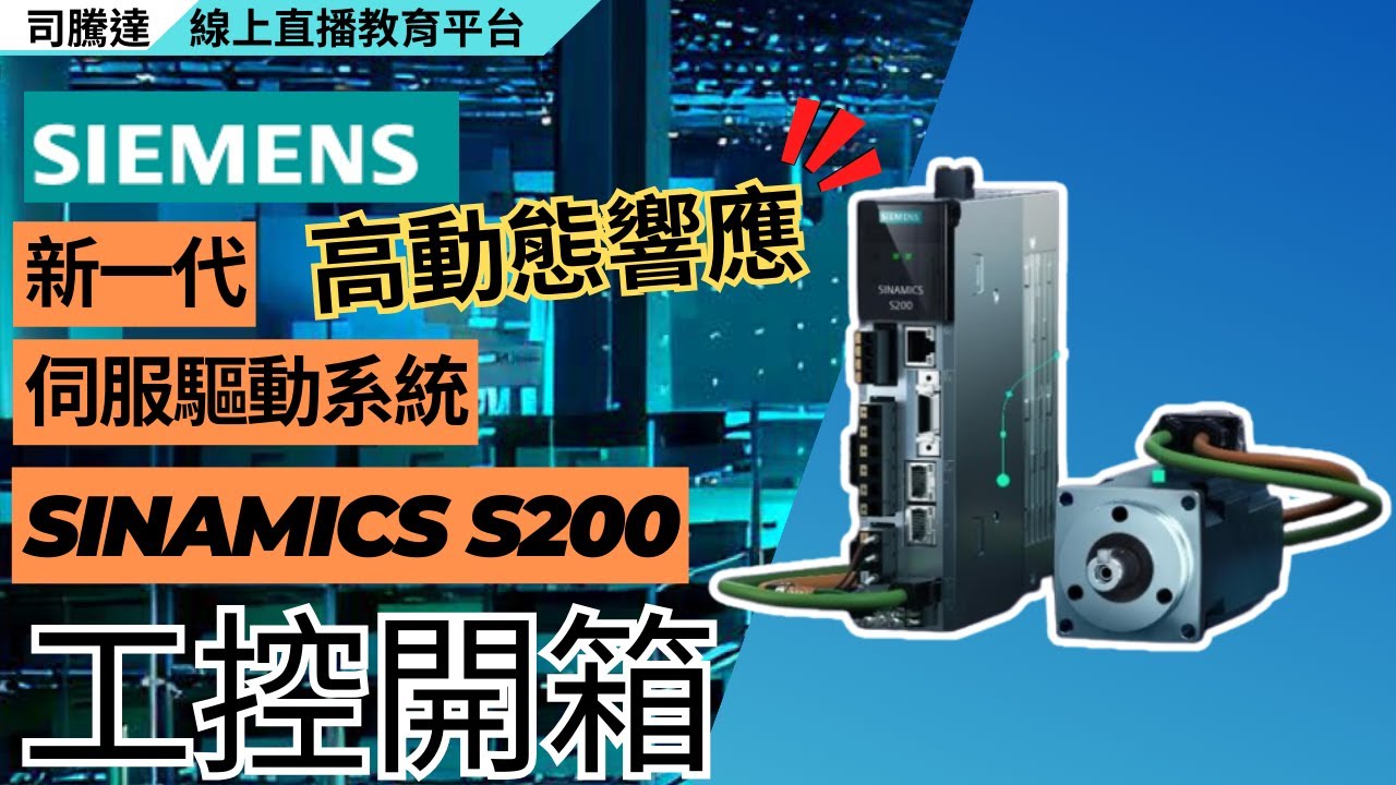 【工控開箱】西門子新一代 高動態響應 穩定運行 的 伺服驅動系統 SINAMICS S200 #siemens #伺服馬達 #驅動器 ...