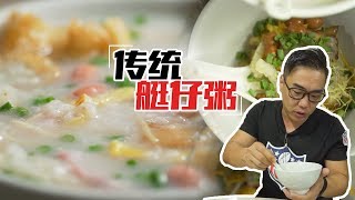 Sampan Congee - 艇仔粥 - (Easy Recipe Included) - Dim Sum Guide