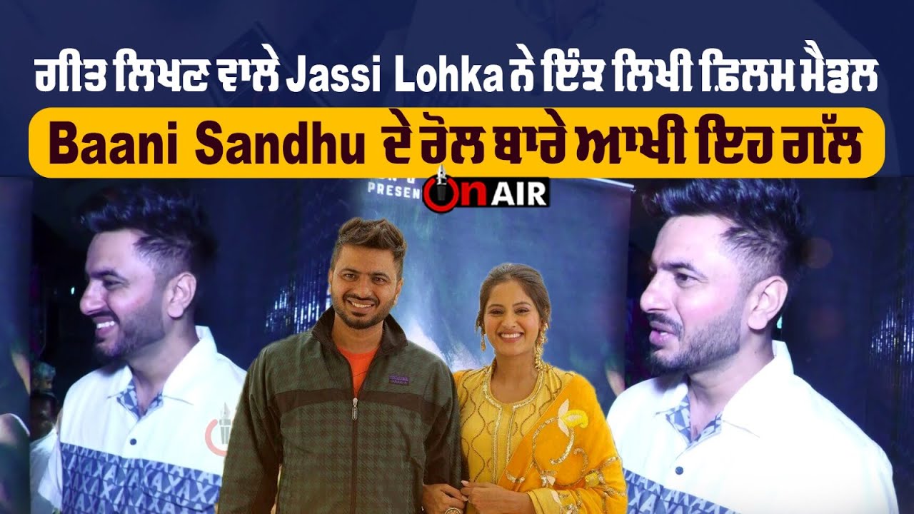 ਗੀਤ ਲਿਖਣ ਵਾਲੇ Jassi Lohka ਨੇ ਇੰਝ ਲਿਖੀ ਫ਼ਿਲਮ ਮੈਡਲ, Baani Sandhu ਦੇ ਰੋਲ ਬਾਰੇ ਆਖੀ ਇਹ ਗੱਲ - YouTube