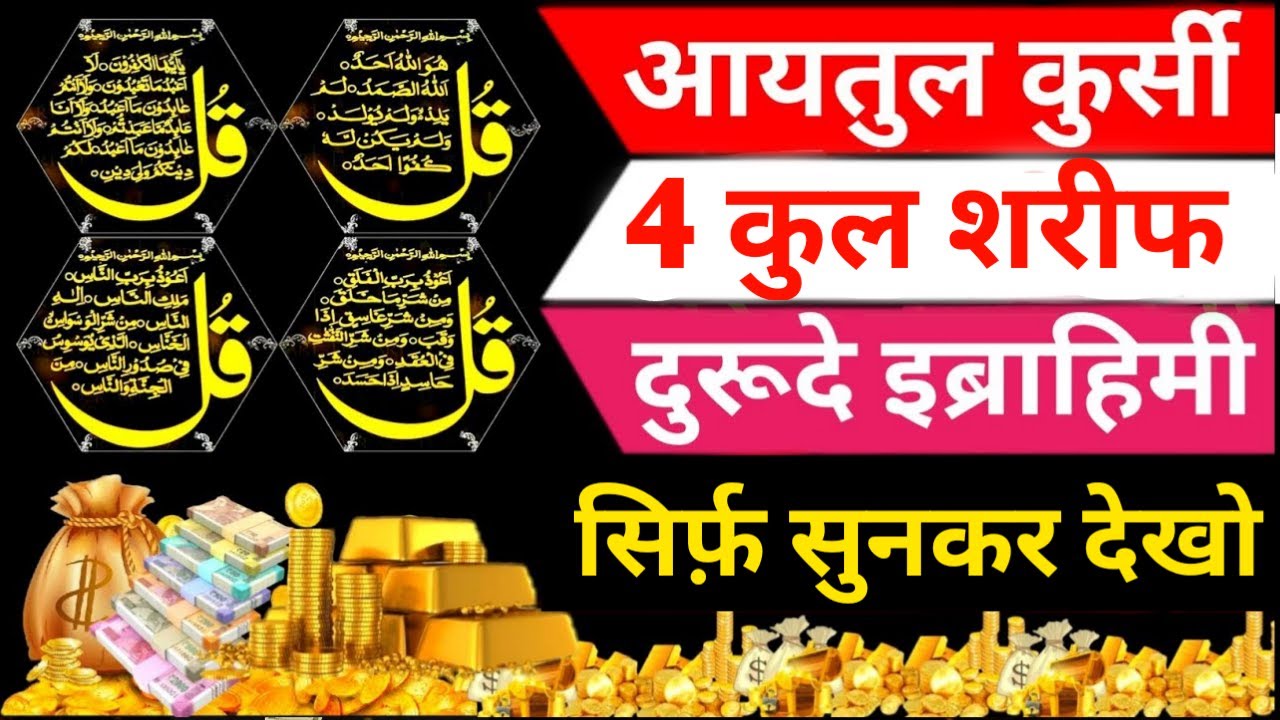 Ayatul Kursi 4 Qul Durood E Ibrahimi Durood E Taj Surah Fatiha For ...