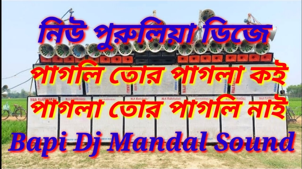 পাগলি তোর পাগলা কই পাগলা তোর পাগলি নাই নিউ পুরুলিয়া ডিজে 🎧 Hard Bass Mix 2023(Bapi Dj Mandal ...