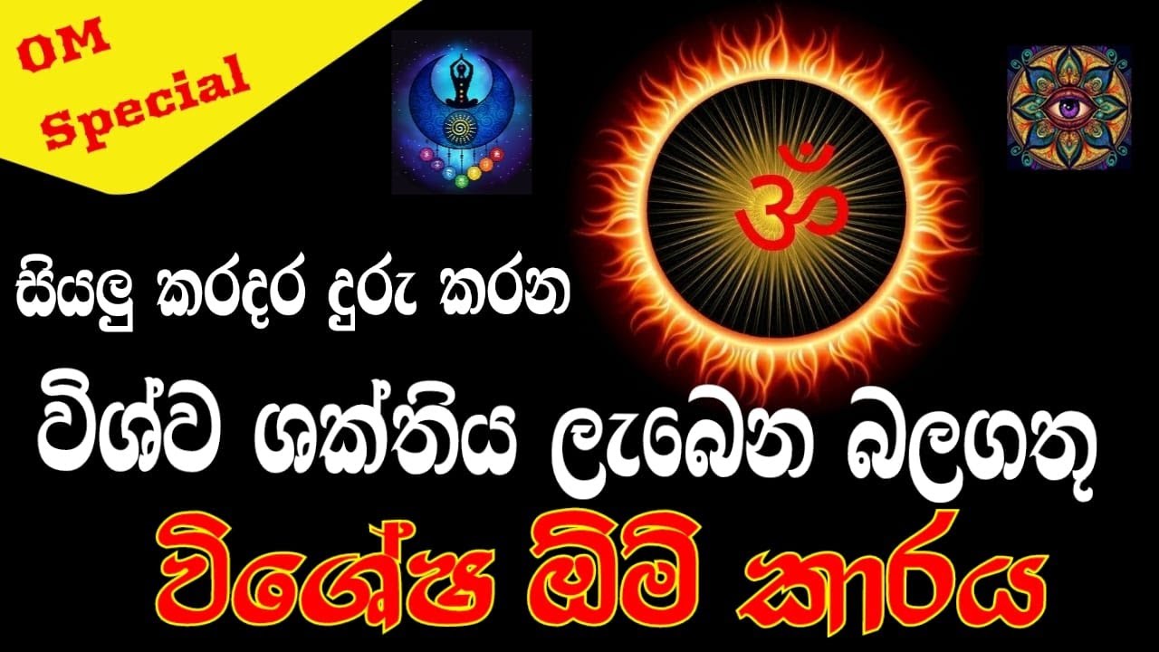 විශ්වයේ බලය ලැබේන විශේෂ ඹම්කාරය OM CHANTING (SPECIAL | POWERFUL | BEST ...
