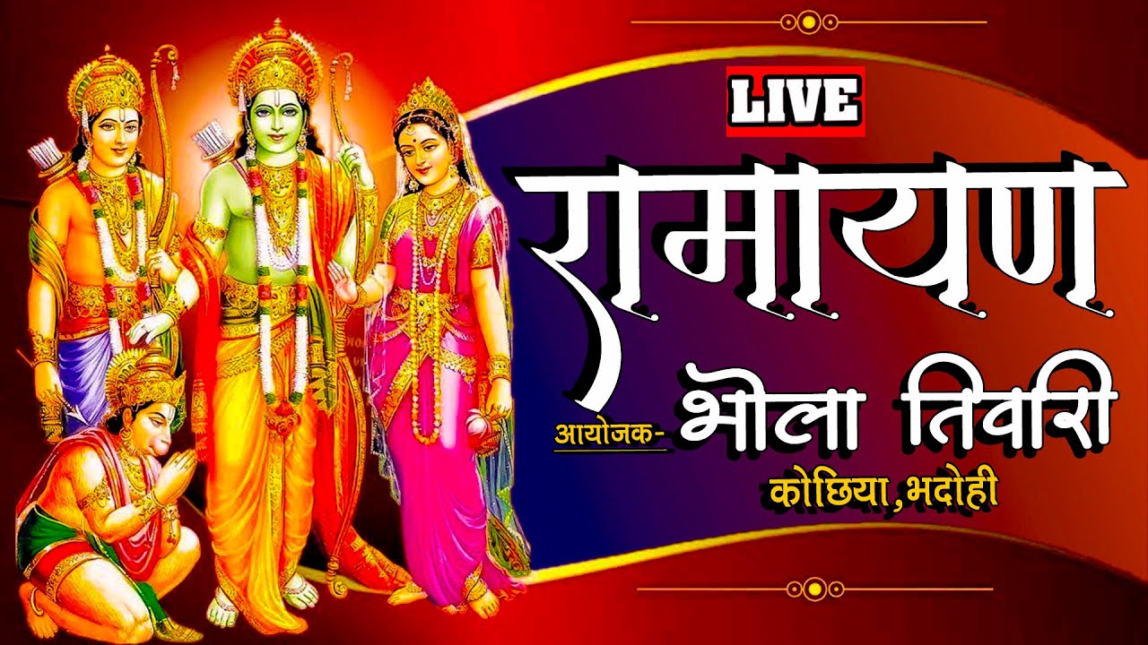 LIVE : संपूर्ण रामायण । लाइव श्रीरामचरितमानस । sangeetmay ramayan । # ...