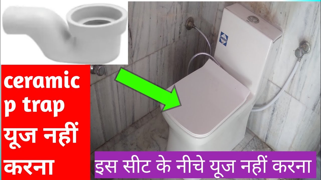 Ceramic p- trap यूज़ करने के बाद समस्या| ceramic p trap not use one ...