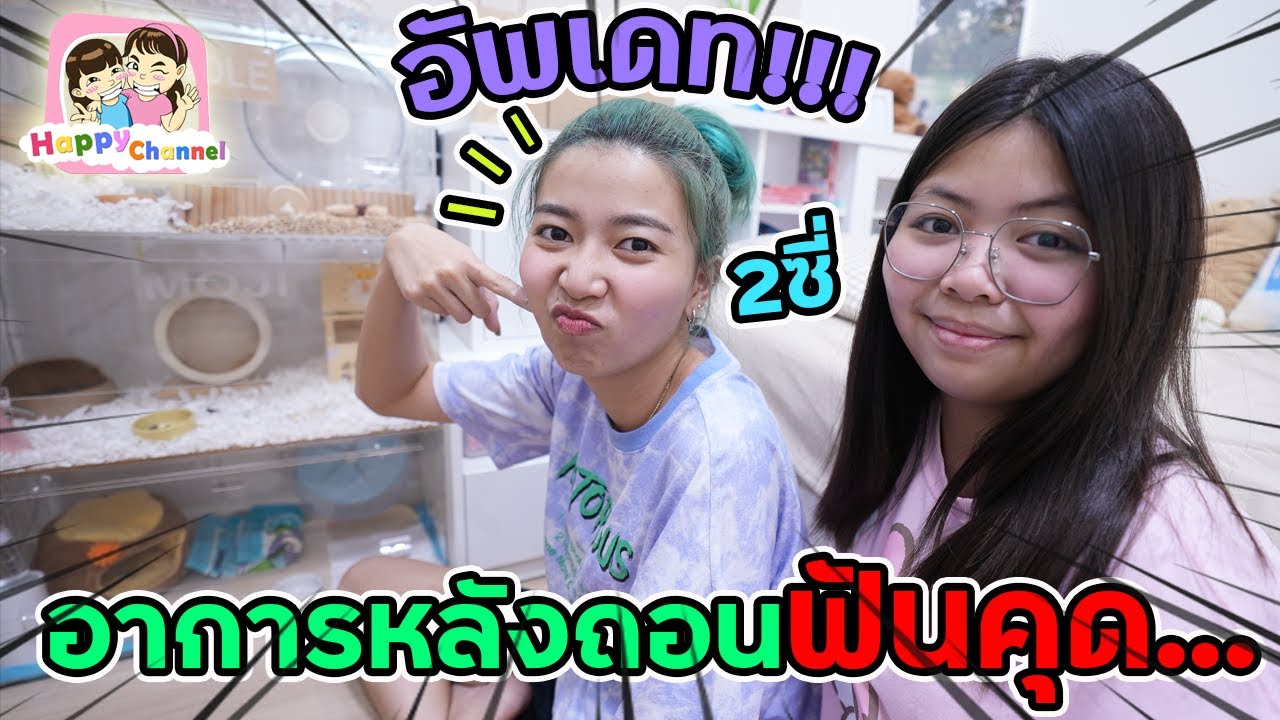 อัพเดท!!!อาการหลังถอนฟันคุด...พี่ฟิล์ม น้องฟิวส์ Happy Channel - YouTube