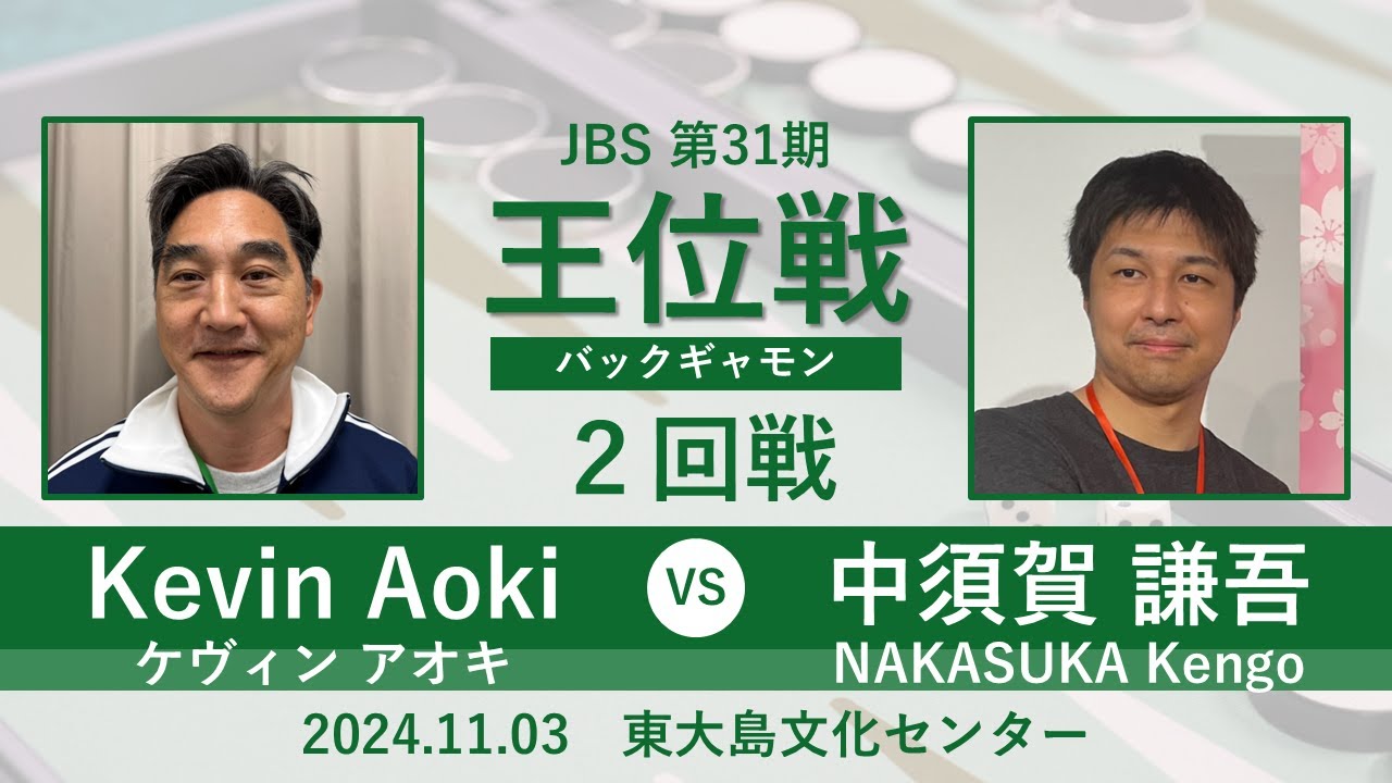 第31期王位戦 2回戦 Kevin Aoki vs 中須賀 謙吾 - YouTube