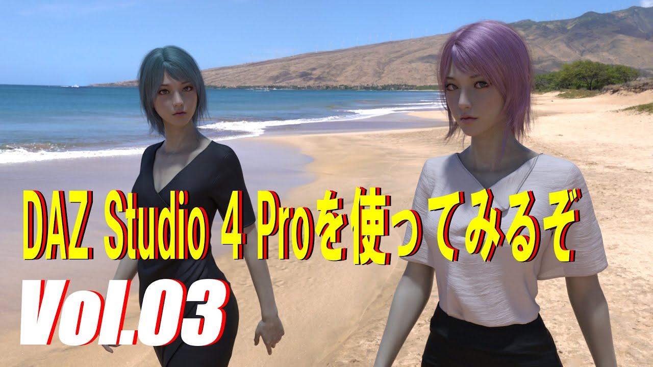 【DAZ 3D】DAZ Studio 4 Proを使ってみるぞ Vol.03 - YouTube