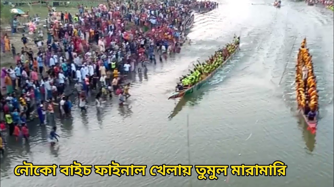 নৌকা বাইচ ফাইনাল খেলা ২০২৩। NowKa Byce Final Game Board 2023 - YouTube