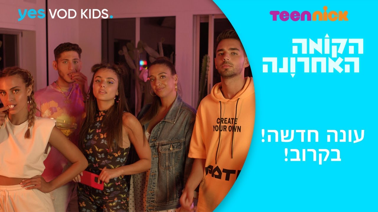 הקומה האחרונה 2 | בקרוב ב-yes VOD KIDS - YouTube