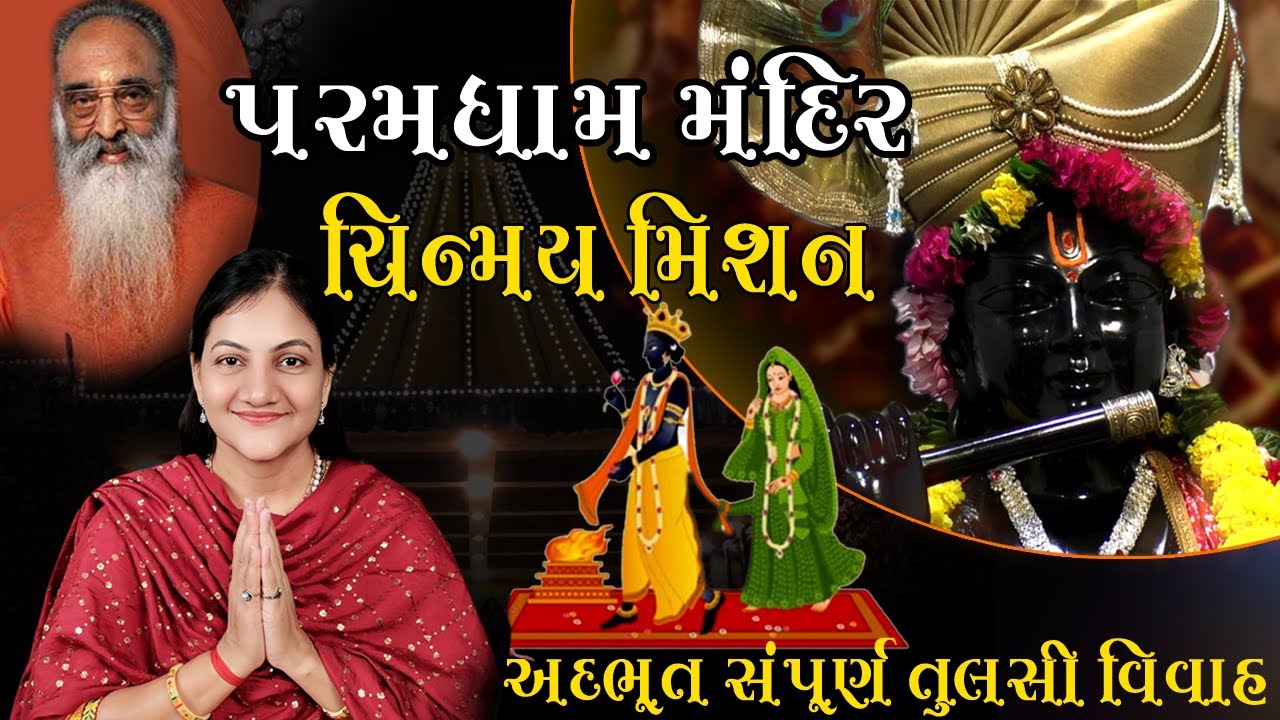 Paramdham Mandir Darshan | CHINMAYA MISSION | Tulsi Vivah Aarti & Shree ...