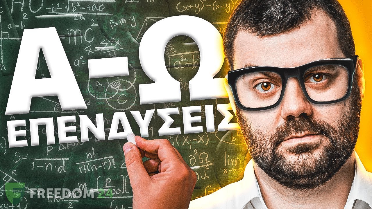 Η ΓΛΩΣΣΑ ΤΩΝ ΕΠΕΝΔΥΣΕΩΝ! (Με Απλά Λόγια) - YouTube