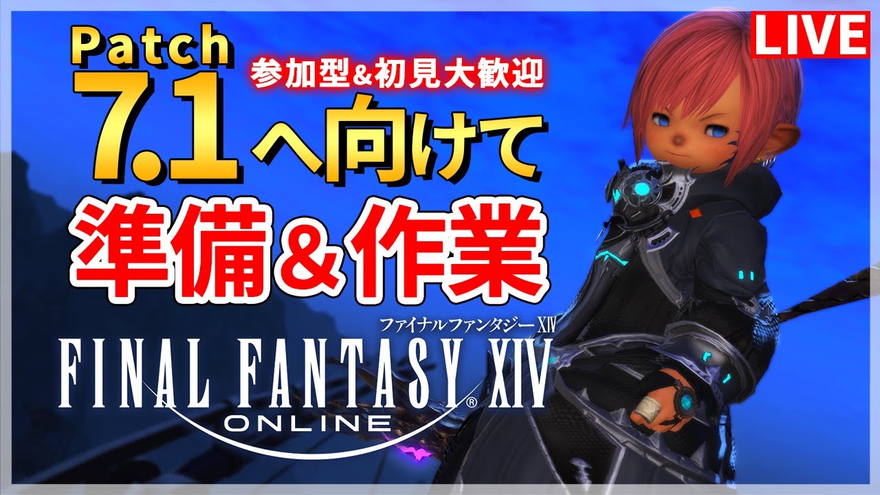 【FF14】Patch7.1へ向けて！寒い日も準備＆作業とか！！【配信】 - YouTube