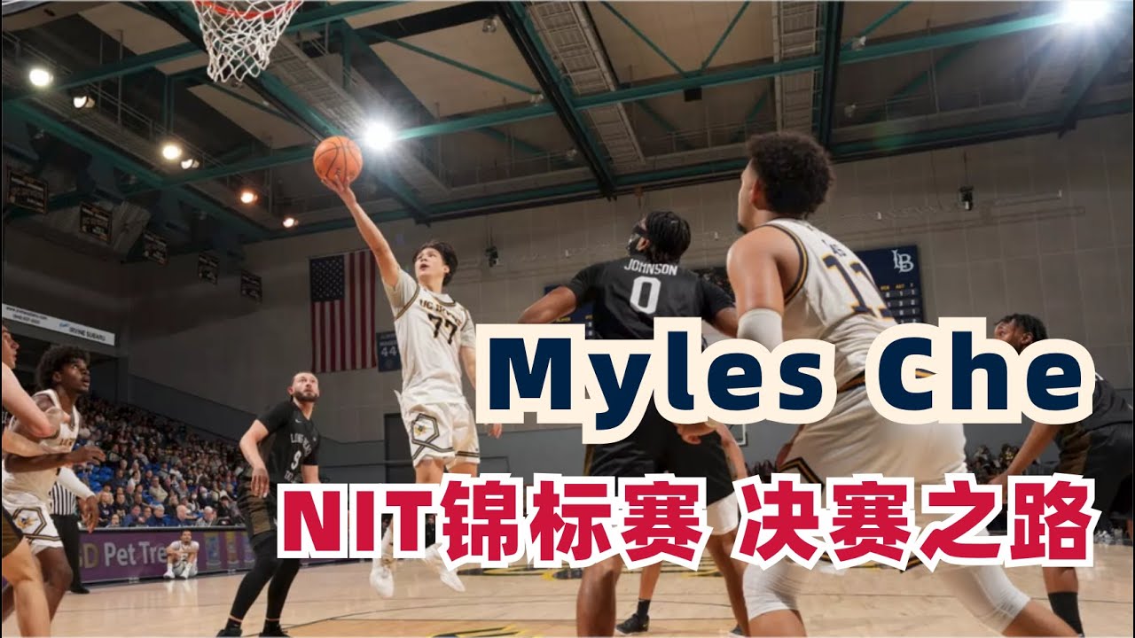 【Myles Che】Road To NIT Final｜2025 NIT Tournament Highlight - YouTube