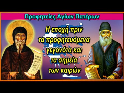 Η εποχή πριν τα προφητευόμενα γεγονότα και τα σημεία των καιρών! - YouTube