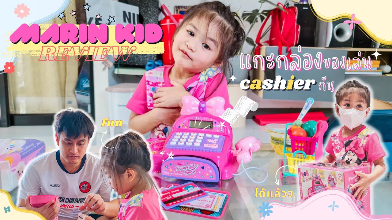 น้องมารินอยากได้ของเล่นแคชเชียร์ค่ะ [ Marin Kid ] - YouTube