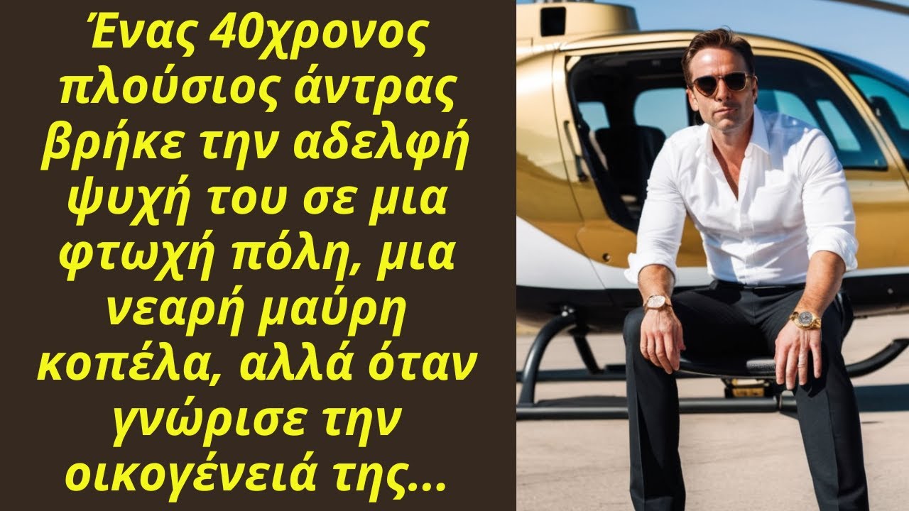 40χρονος πλούσιος άντρας βρήκε την αγαπημένη του σε μια φτωχή πόλη, μια ...