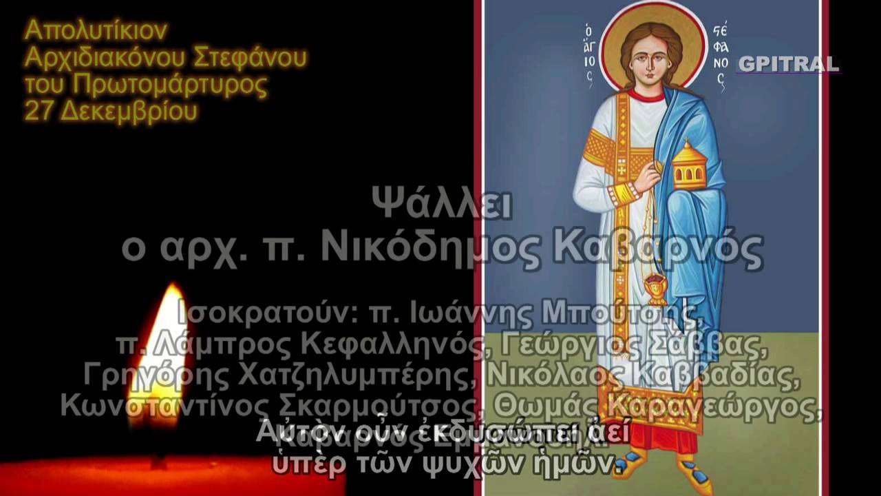 367 Αγ Στέφανος 27 Δεκεμβρίου απολυτίκιο λυρικά - YouTube