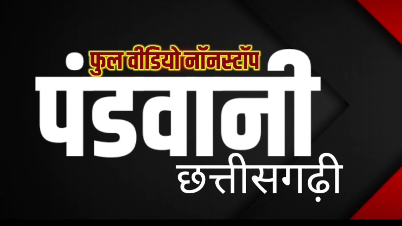 संगम महाभारत पंडवानी पार्टी || श्रीमती इंदिरा जांगडे || 6260205422 ...