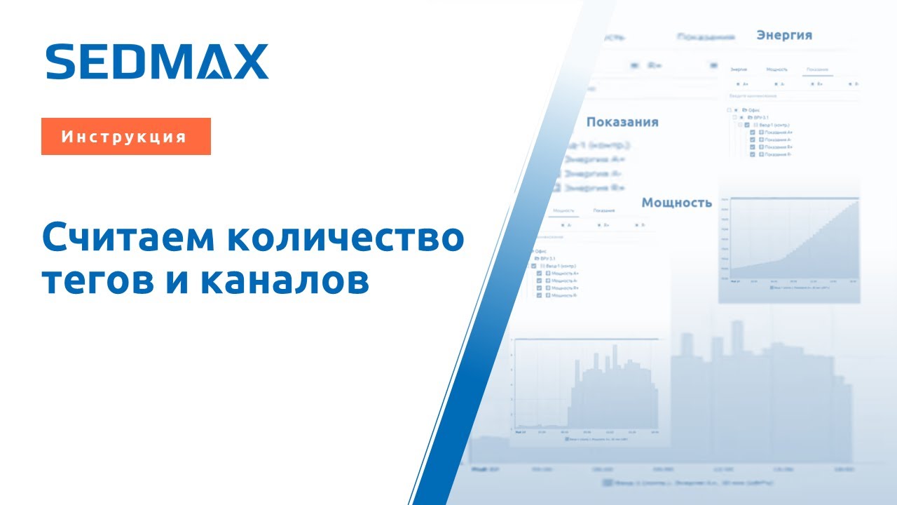 Теги и каналы в SEDMAX - YouTube
