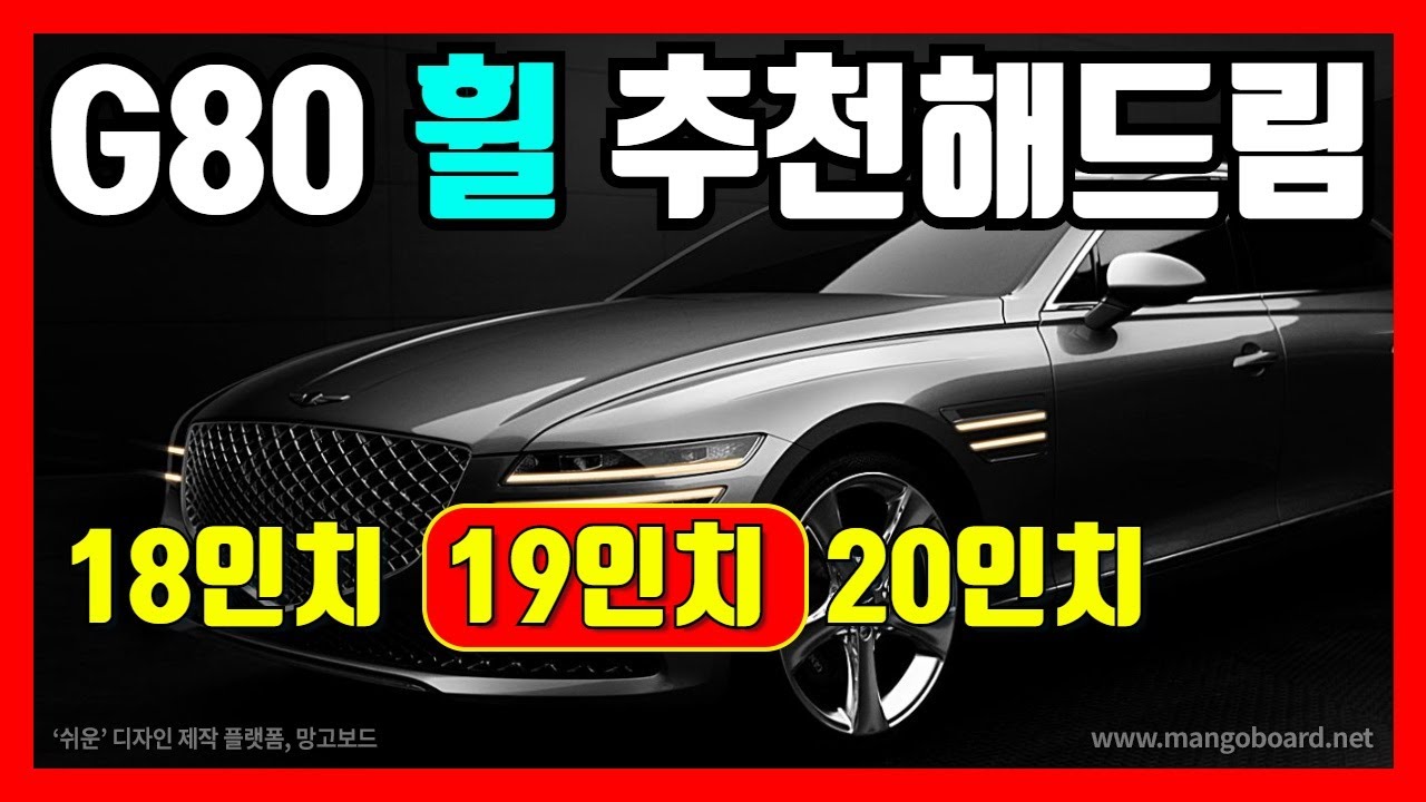 G80풀체인지 휠! 어떤걸 선택할까?(18인치 19인치 20인치) / 차읽남TV - YouTube