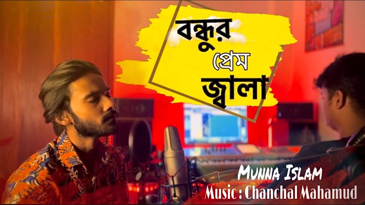 Bondhur prem Jala - বন্ধুর প্রেম জ্বালা | Munna Islam | - YouTube