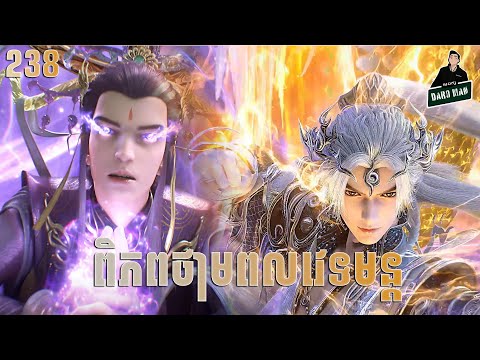 ពិភពថាមពលវេទមន្ត EP238 សម្រាយរឿង Perfect World 238