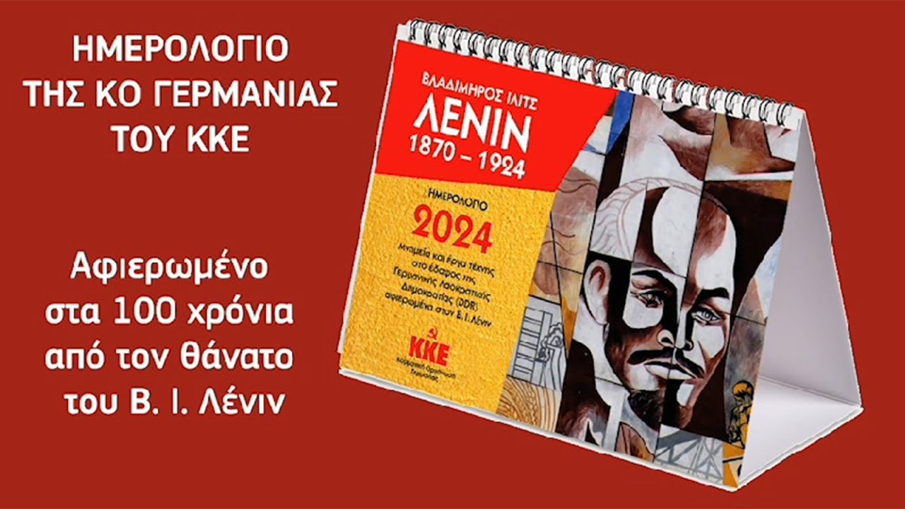 Ημερολόγιο 2024 της ΚΟ Γερμανίας ΚΚΕ - YouTube