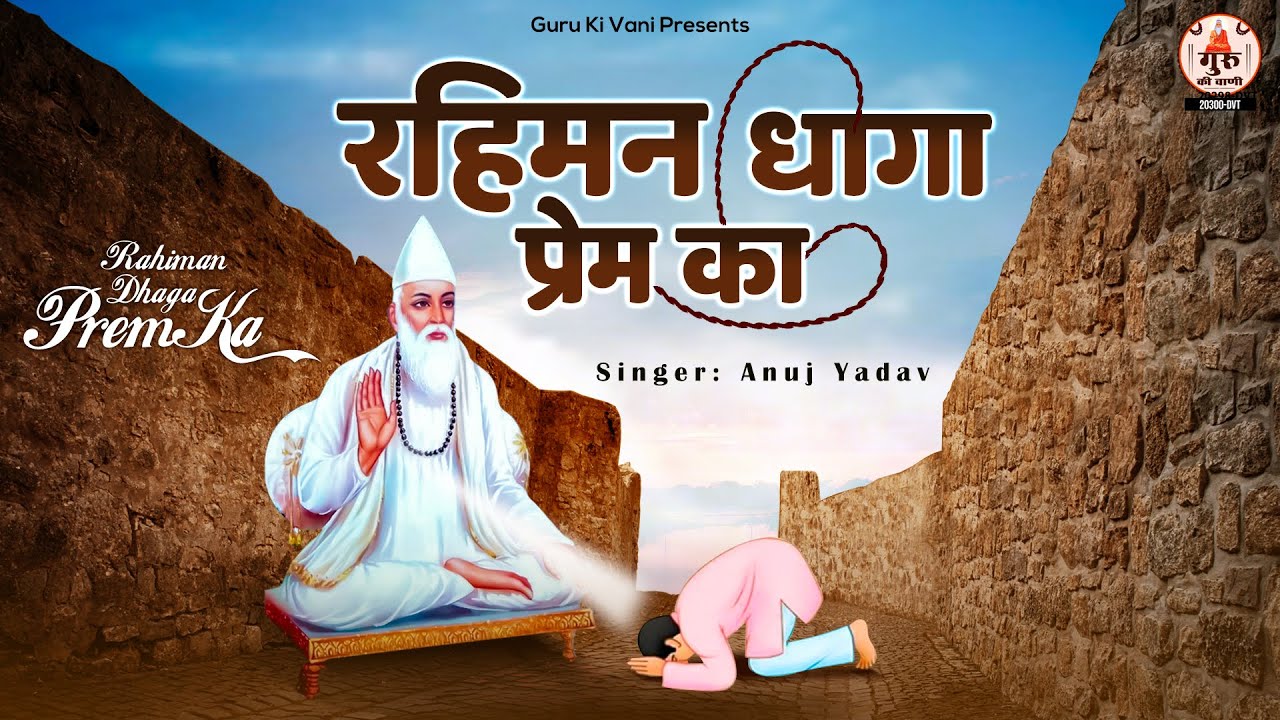 रहिमन धागा प्रेम का मत तोरो चटकाय | Rahiman Dhaga Prem Ka | Dohe Kabir ...