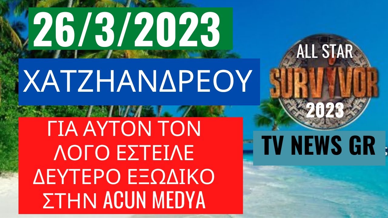 SURVIVOR ALL STAR 26/3/23 - ΓΙ ΑΥΤΟΝ ΤΟΝ ΛΟΓΟ ΕΣΤΕΙΛΕ ΔΕΥΤΕΡΟ ΕΞΩΔΙΚΟ ...