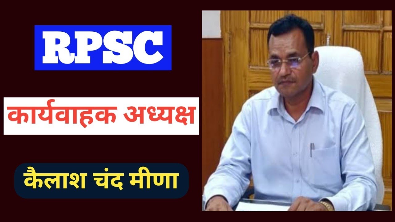 आरपीएससी: नए कार्यवाहक अध्यक्ष | युवाओं का भविष्य अब उनके हाथ में ...