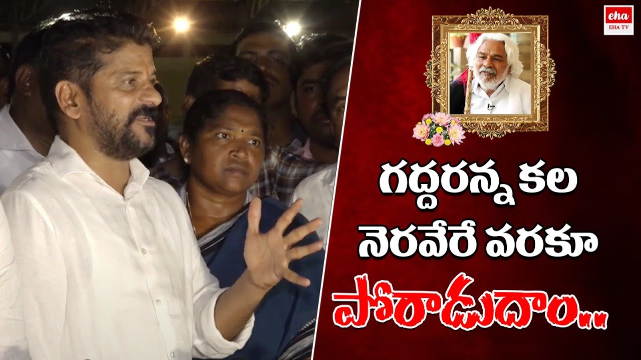Revanth Reddy Pays tribute to Gaddar | Folk Singer Gaddar Passes Away ...